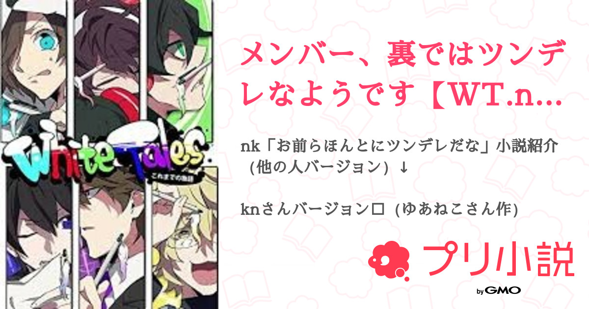 第5話：3（メンバー、裏ではツンデレなようです【WT.nk】）｜無料スマホ夢小説ならプリ小説 byGMO